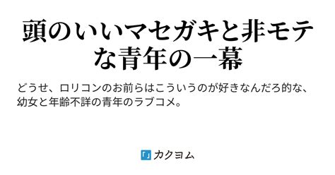 【短編】大きくなったらお兄ちゃんと結婚する （夏目くちびる） カクヨム