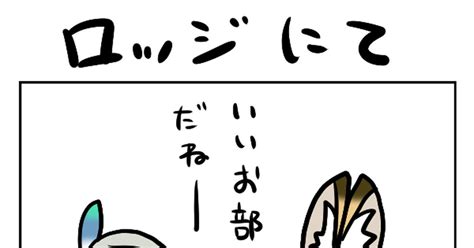 けものフレンズ みつめるきゃっつ！！ せつあき（おなかイタいさん）のマンガ 漫画 サーバルちゃん かばんちゃん Pixiv
