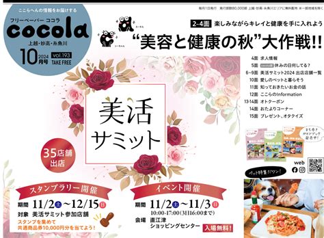 Cocola2024年10月号 発行 Web Cocola（ココラ）｜上越・妙高・糸魚川・柏崎を楽しむweb＋フリーペーパー