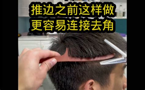 男发修剪教学哔哩哔哩bilibili