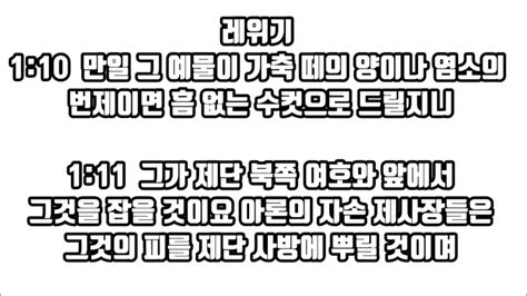 레위기1장 10절~11절 성경풀링코스 Youtube