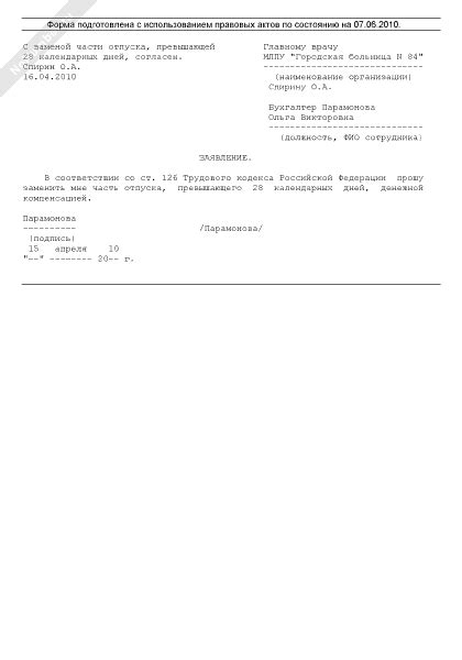 Заявление работника о замене части отпуска превышающей 28 дней денежной компенсацией в связи с