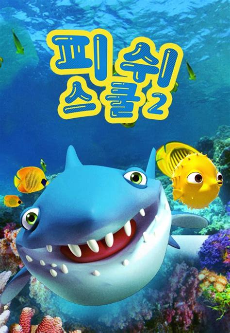 판매종료 피쉬 스쿨 2 Tving