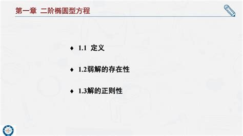 电子科技大学：《偏微分方程 Partial Differential Equations》课程教学资源（课件讲稿）现代理论：第一章 二阶椭圆型方程 Pdf 小库档文库