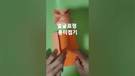 얼굴표정종이접기 Shorts 쉬운종이접기 Youtube