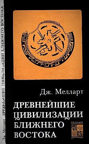 КНИГИ ПО АРХЕОЛОГИИ Название: Древнейшие цивилизации Ближнего Востока ...
