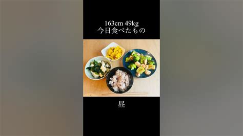 食事記録 60日目 ダイエット 食事日記 料理 自炊 食べるvlog Vlog 1日の食事 Youtube