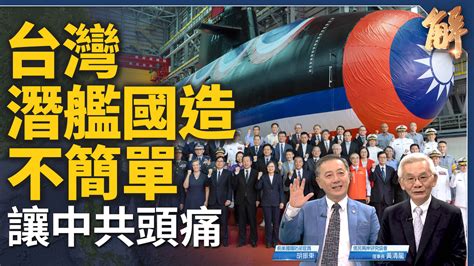 台灣潛艦國造水下過招 中共頭痛了！共軍潛艦黃海遇難 假的？美無人機大軍 海軍海巡整合 台灣資訊產業有優勢！中共利用開放體系弱點 買假消息散全球