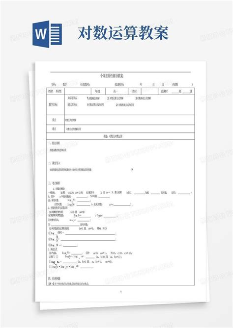 对数运算教案word模板下载编号qemnbenx熊猫办公
