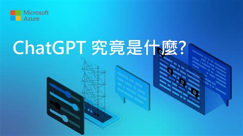 Microsoft 【azure Openai Chat Gpt 究竟是什麼 】 踏入ai