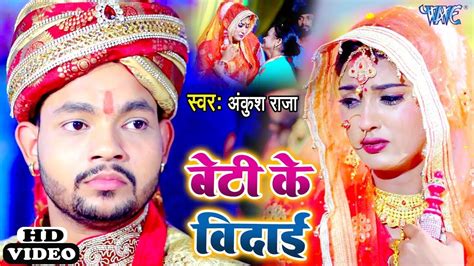 100 बेटी की बिदाई गीत सुनके आप सभी रो पड़ेंगे Ankush Raja Ft