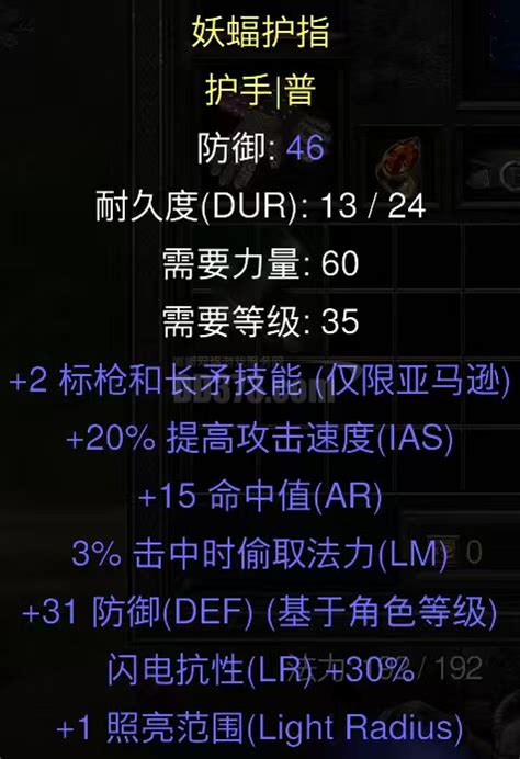 亚马逊手套 标马手套 吸蓝手套 6缀全满变毕业手套 2标枪技能 20攻速ias 15准确率ar 3吸蓝lm 防御等级 30电抗