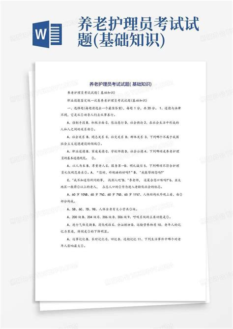 养老护理员考试试题基础知识word模板下载编号qnzdoydw熊猫办公