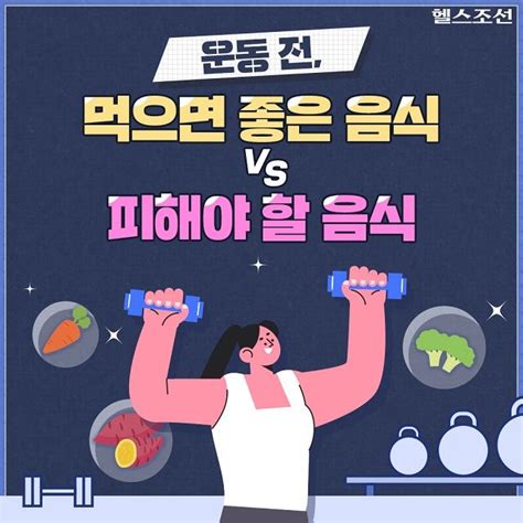 [카드뉴스] 운동 전 먹으면 좋은 음식 Vs 피해야 할 음식 이벤트 로고 전 좋은 음식