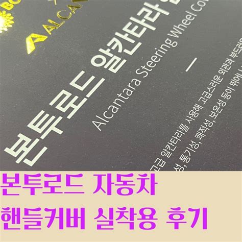 본투로드 자동차 핸들커버 손에 감기는 그립감 쏘렌토 후기 네이버 블로그