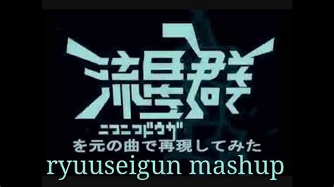 Ryuuseigun Mashup YouTube Music