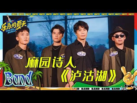 麻园诗人 泸沽湖这种要破不破的精髓很难拿捏的 乐队的夏天3 EP2 The Big Band S3 music live