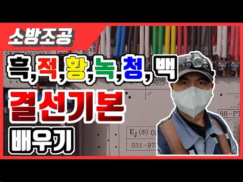 [소방전기공사] 중계기 거치대 간선 결선하기 기본 흑적황녹청백
