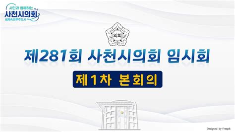 제281회 사천시의회 임시회제1차 본회의 Youtube