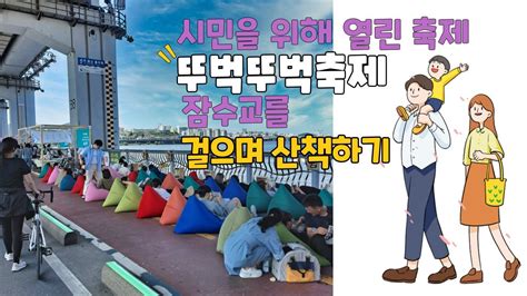 반포한강공원 잠수교 뚜벅뚜벅 축제 Youtube