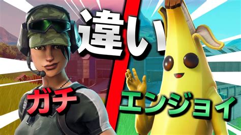 ガチ勢とエンジョイ勢の違い【フォートナイト】 Youtube