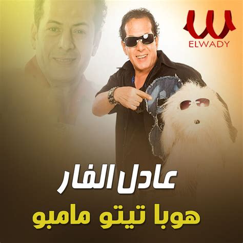 هوبا تيتو مامبو Adel El Far Qobuz