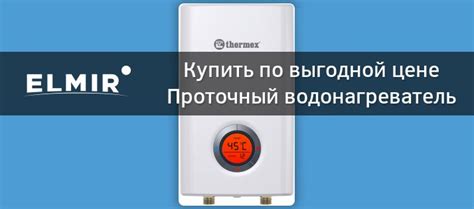 Проточный водонагреватель THERMEX Topflow 8000 купить | ELMIR - цена ...