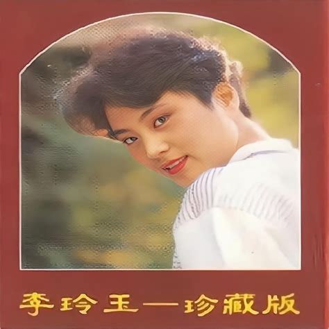 ‎李玲玉 珍藏版 Album By 李玲玉 Apple Music