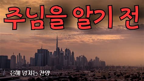 주님을 알기 전 은혜로운 찬양 중간광고 없는 기도음악 Deep Pray Ccm 복음성가 Violin Music