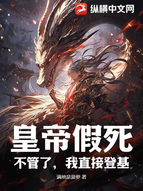 皇帝假死？不管了，我直接登基！满地是菠萝最新章节全本在线阅读 纵横中文网官方正版