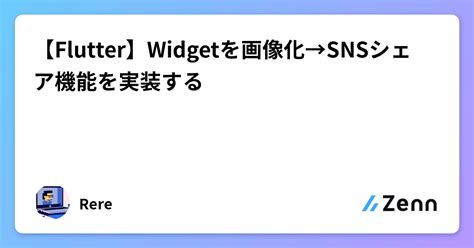 【flutter】widgetを画像化→snsシェア機能を実装する