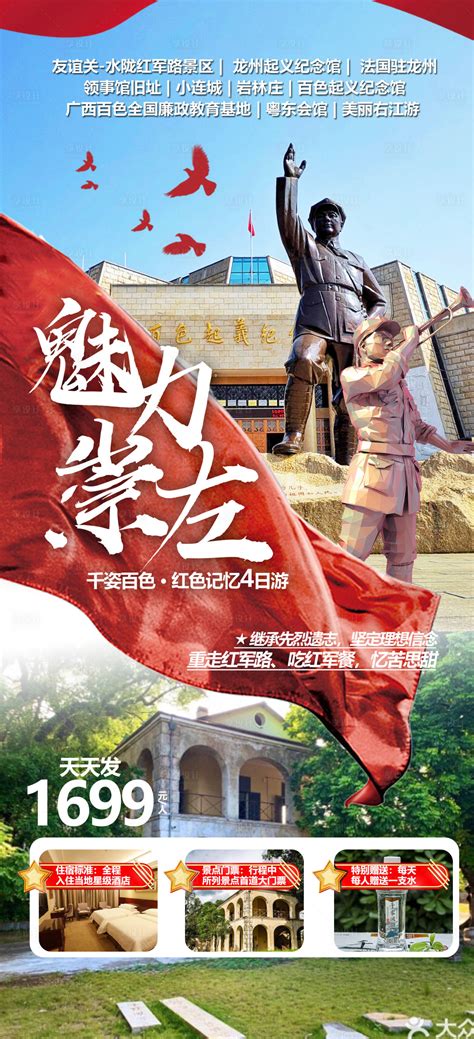 魅力崇左psd广告设计素材海报模板免费下载 享设计
