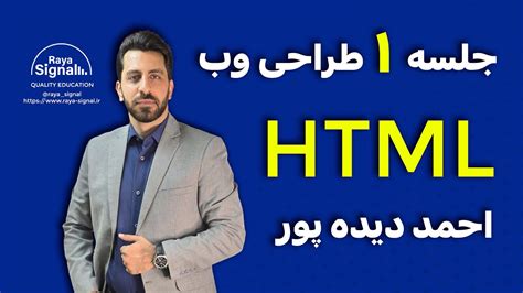 پارت اول از دوره طراحی وب مقدماتیhtml چیست؟ Youtube
