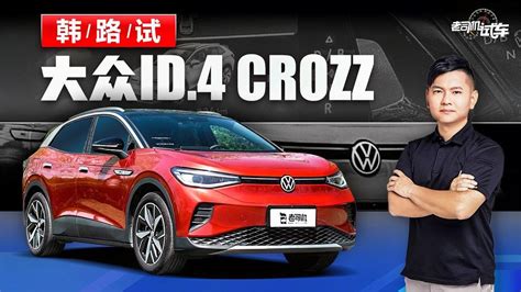 老司机试车：韩路试大众id4 Crozz Youtube