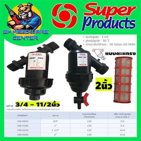 กรองน้ำเกษตร แบบตะแกรงกรองละเอียด 130ไมครอน มีขนาด 3 4 2นิ้ว ยี่ห้อ Super Product รุ่น Lf C