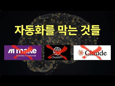 Ai 자동화 공부 Make 챗gpt 부터 시작했다면 이미 꼬인 겁니다