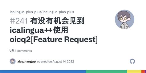 有没有机会见到icalingua 使用oicq2[feature request] · issue 241 · icalingua
