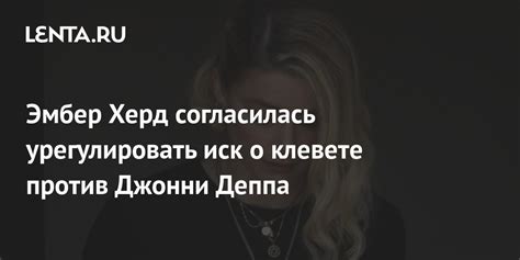 Эмбер Херд согласилась урегулировать иск о клевете против Джонни Деппа