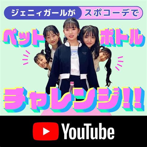 【ジェニィガール】スポコーデでペットボトルチャレンジ Jenni Shop Blog