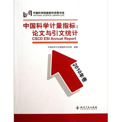 中国科学计量指标图册 360百科