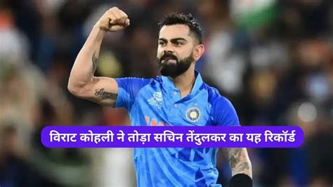 Ind Vs Pak शानदार शतक के साथ विराट कोहली ने तोड़ा सचिन तेंदुलकर का रिकॉर्ड