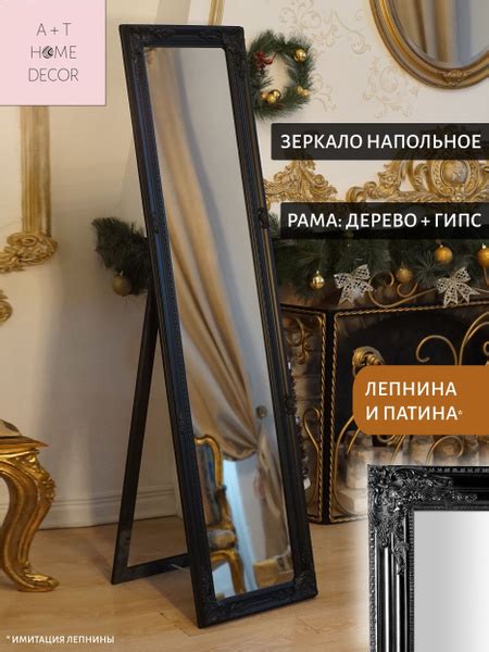 Зеркало интерьерное A+T Decor "Зеркало напольное в раме ANTIQUE ...