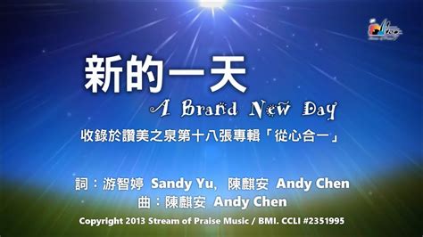 【新的一天 A Brand New Day】官方歌詞版mv Official Lyrics Mv 讚美之泉敬拜讚美 18
