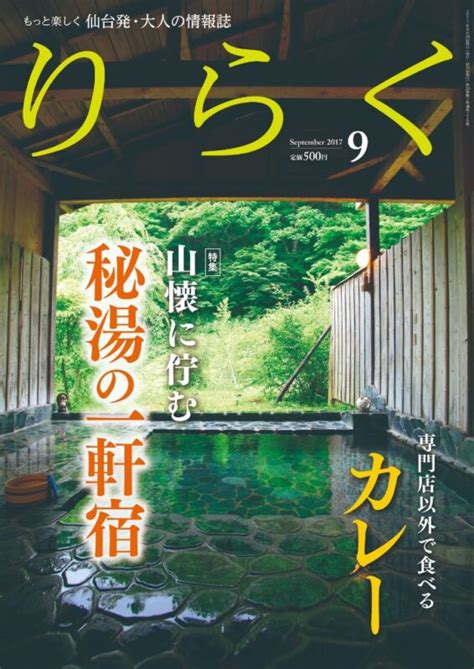 2017年9月号 りらく 文化が息づく大人の情報誌