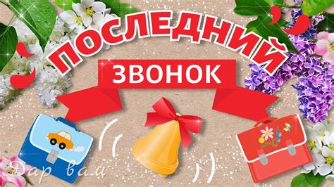 Последний звонок Музыкальная видео открытка Youtube