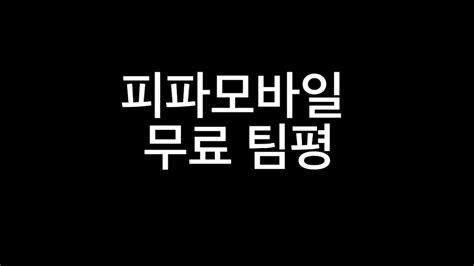 [피파모바일] 무료 팀평 해드립니다 Youtube