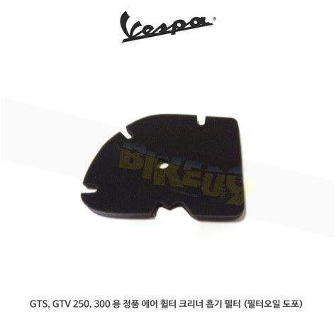 베스파 부품 Gts Gtv 용 정품 에어 휠터 크리너 흡기 필터 필터오일 도포 오토바이 튜닝 부품 바이크09