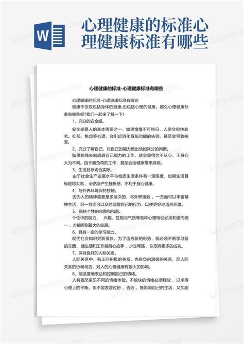 心理健康的标准 心理健康标准有哪些word模板下载编号lzywkwoj熊猫办公