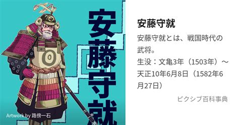 安藤守就 あんどうもりなりとは【ピクシブ百科事典】