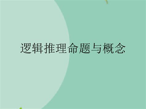 逻辑推理命题与概念“概念”文档共14张word文档在线阅读与下载免费文档